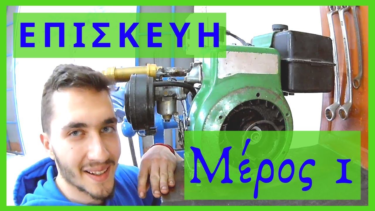 Επισκευή βενζινοκινητήρα 1 | Καθάρισμα καρπυρατέρ-Προληπτική συντήρηση ...