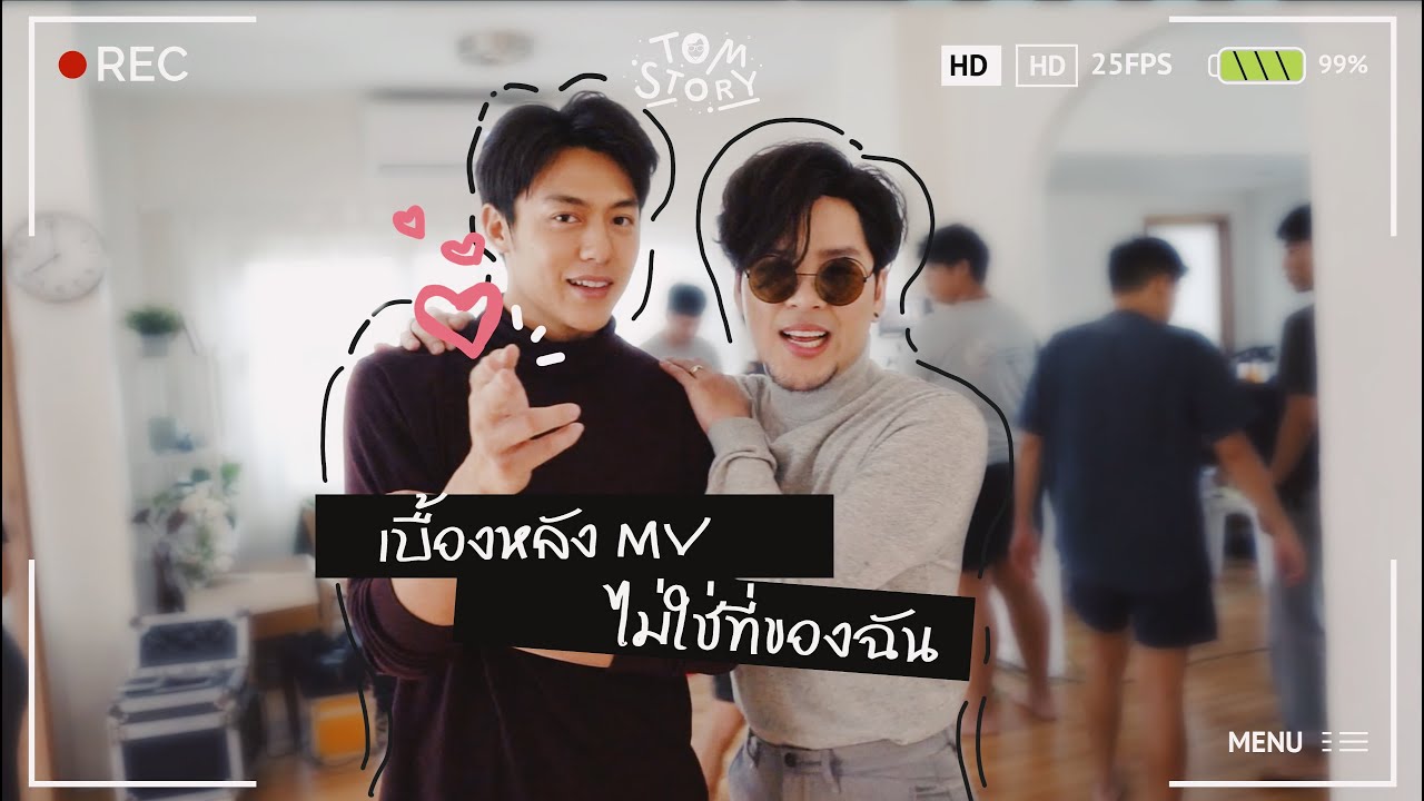 Tom Story | ชวนฟินความหล่อ 'หมาก ปริญ' พร้อมเบื้องหลัง MV เพลง ไม่ใช่ ...