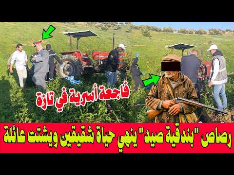 فاجعة أسرية في تازة .. رصاص \