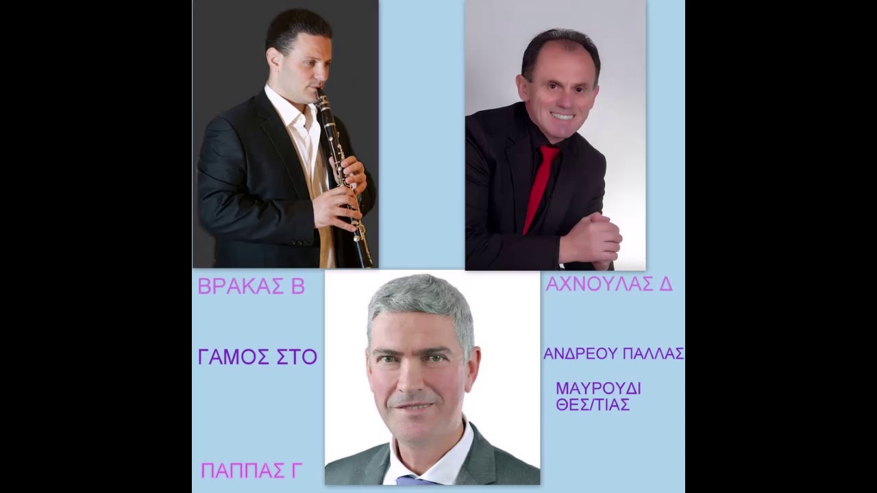 ΠΑΠΠΑΣ ΓΙΑΝΝΗΣ - ΒΡΑΚΑΣ ΒΑΛΑΝΤΗΣ - ΑΧΝΟΥΛΑΣ ΔΗΜΗΤΡΗΣ - YouTube