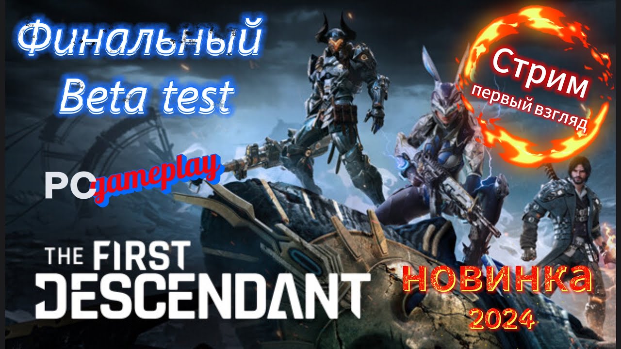 The First Descendant PC обзор стрим первый взгляд gameplay финальный ...