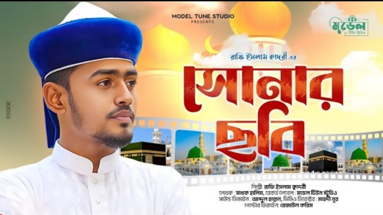 সোনার ছবি || Rafi Islam || Islamic video || gojol || Rafi Islam Al ...