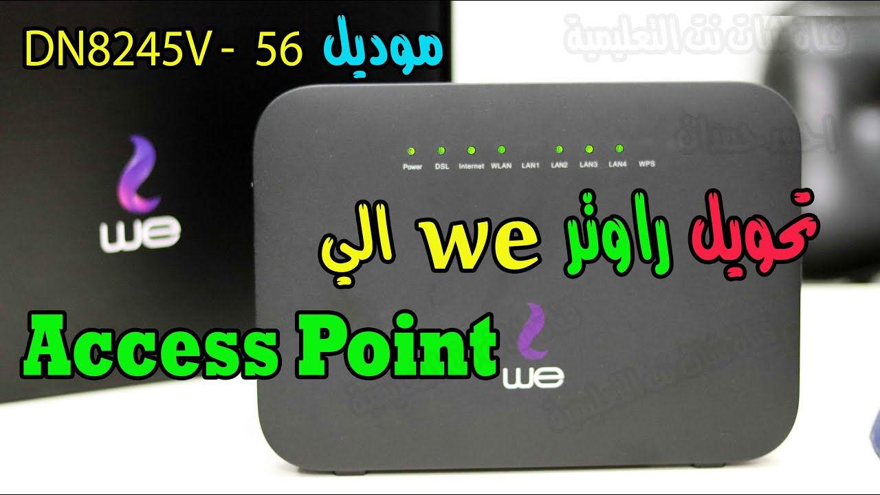 تحويل راوتر we الجديد الى access point | راوتر وي الجديد dn8245 |#احمد ...