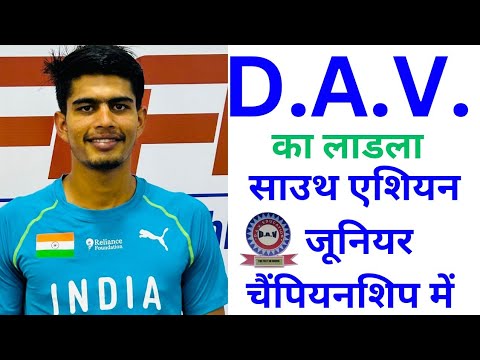 D.A.V. का लाडला ।। साउथ एशियन जूनियर चैंपियनशिप ।। Ankit Kaswan।। आधुनिक युग का मिल्खा सिंह ...