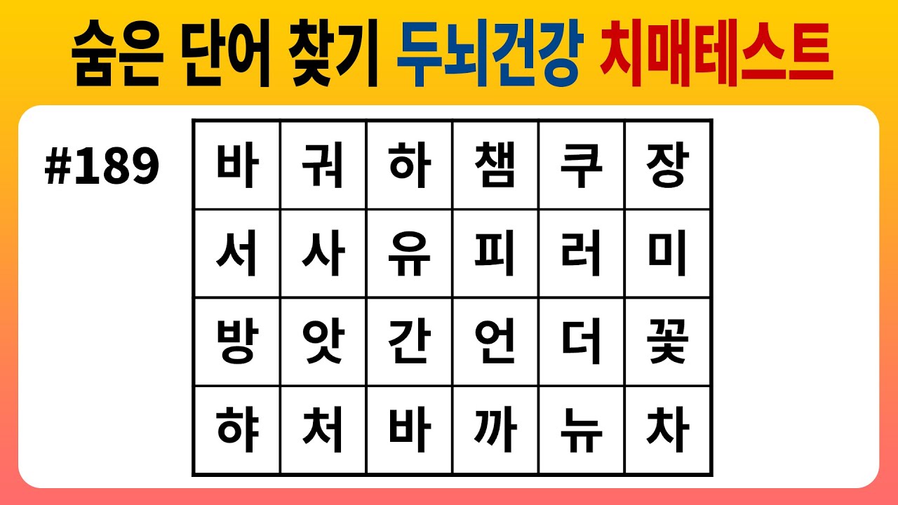 숨은 단어 찾기 매일 7문제 집중하면 치매예방 189 치매예방퀴즈두뇌운동치매테스트단어퀴즈치매 예방숨은단어찾기