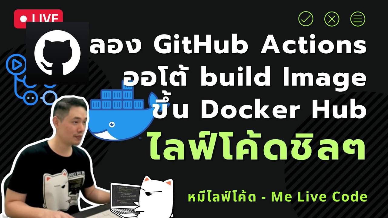 [Live Code] ลองใช้ GitHub Actions ออโต้ build Image ขึ้น Docker Hub - YouTube