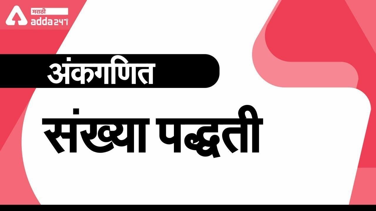 Number System In Marathi | Maths | MPSC | NTPC | BANK | UPSC - YouTube