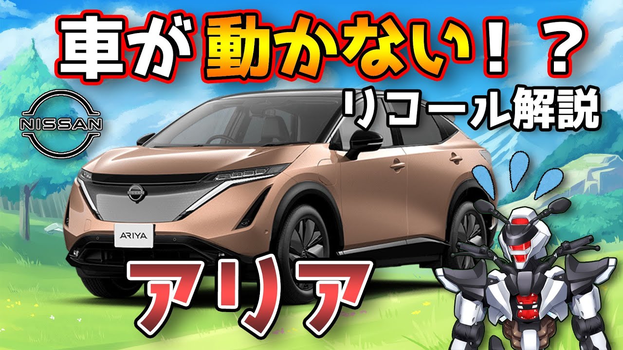 【日産アリア】車が動かない！？インバータリコールを解説！【NISSAN ARIYA / 鈴木野カナタ】 - YouTube
