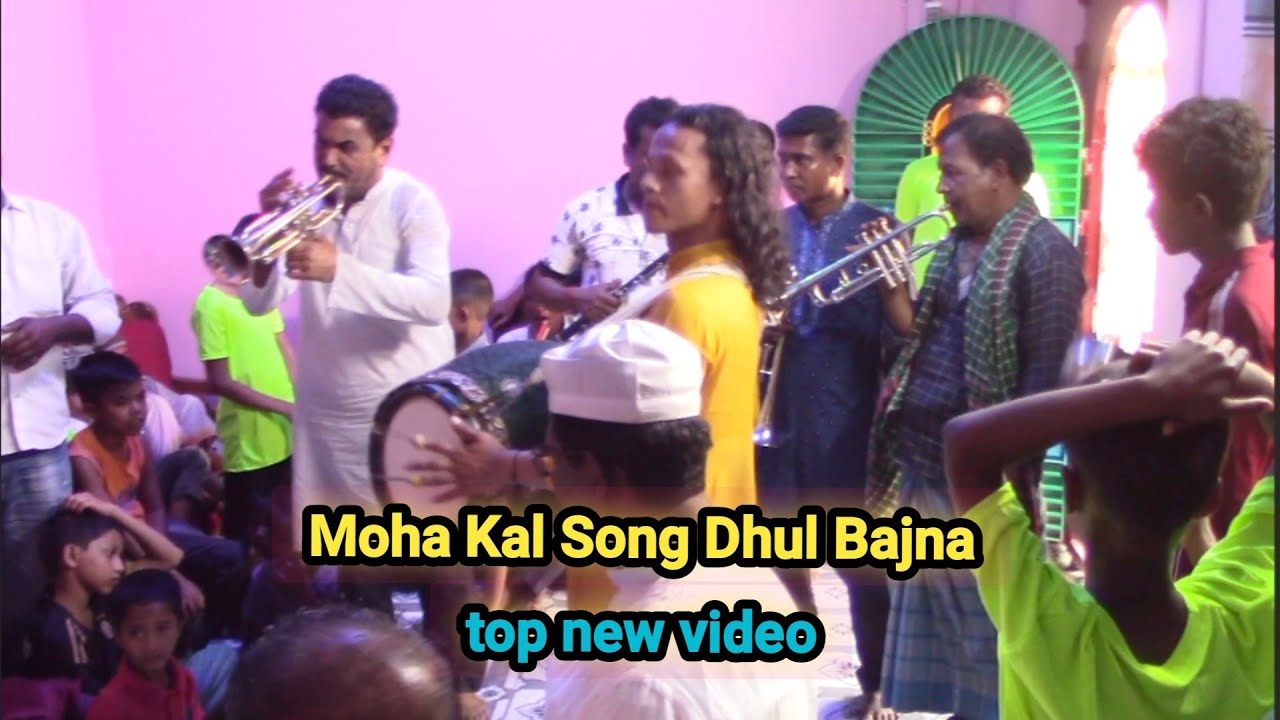 Moha Kal Song Dhul Bajna | top new video | Bangladish - YouTube