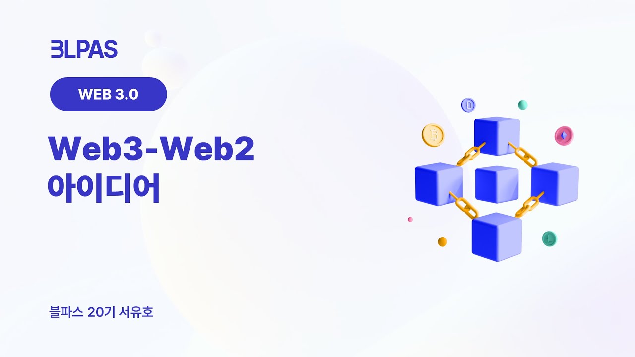 [블파스] Web3-Web2 아이디어 | 서유호 - YouTube