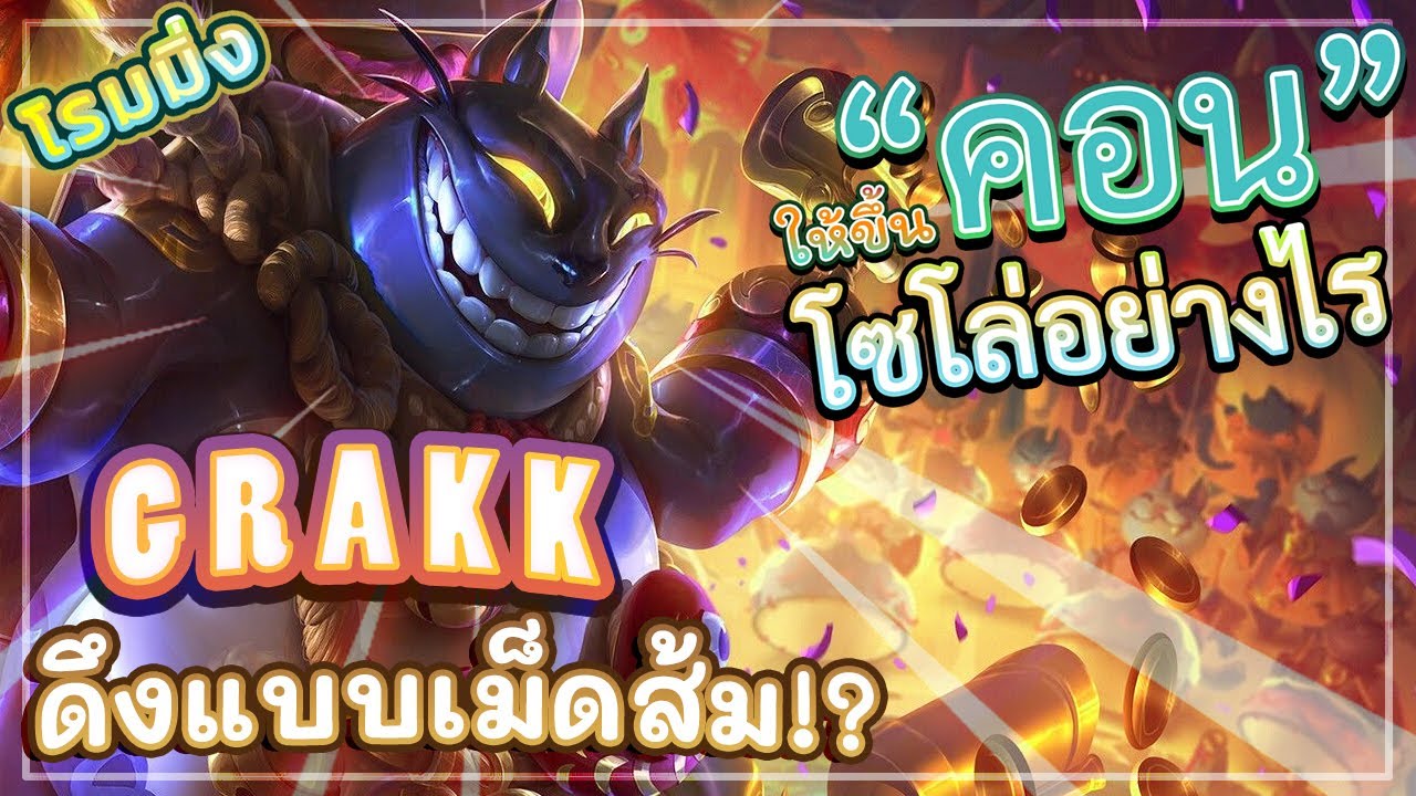 ROV GRAKK! อดีตแกร๊กเม็ดส้มสอนมา ดึงแม่นขึ้นเยอะ ฟิกเกอร์ฮุคคือเรื่อง ...