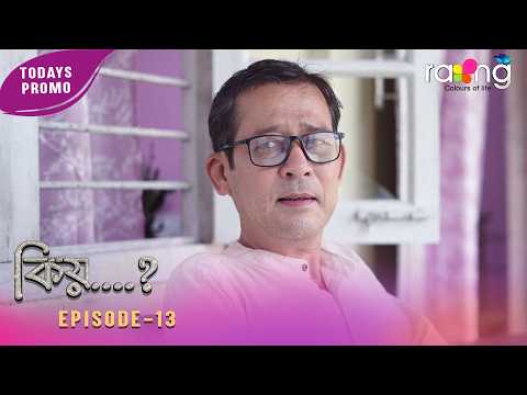 Kiyo - কিয় | Promo | 03rd Aug 2026 | Ep No 13