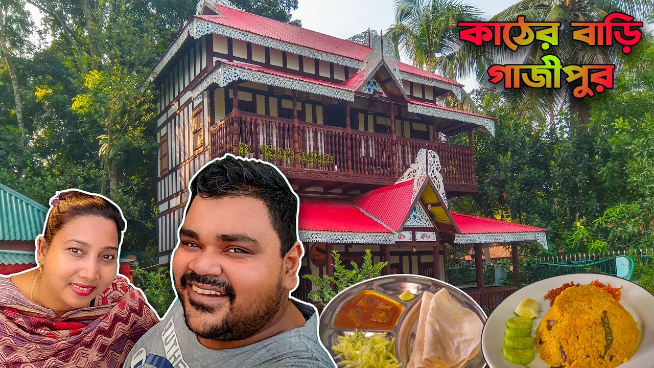 গাজীপুরে কাঠের বাড়ি রেস্টুরেন্ট কেমন ছিল ? Kather Bari Restaurant ...