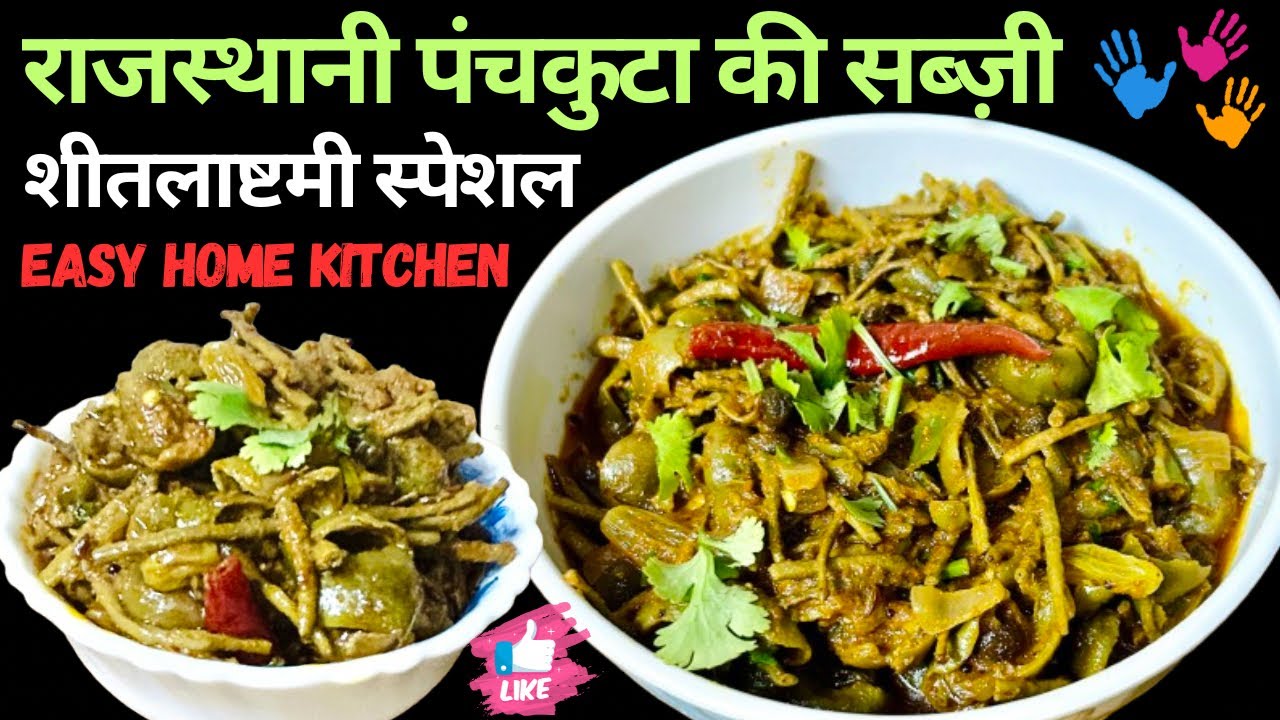 राजस्थान की फेमस पंचकुटा की सब्ज़ी।Panchkuta Recipe।Panchkute Ki Sabji ...