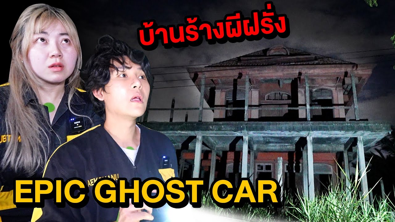 Epic Ghost Car EP.41 พิสูจน์ผี!! บ้านร้างฝรั่ง (เจ้าของหวงบ้านมาก ...