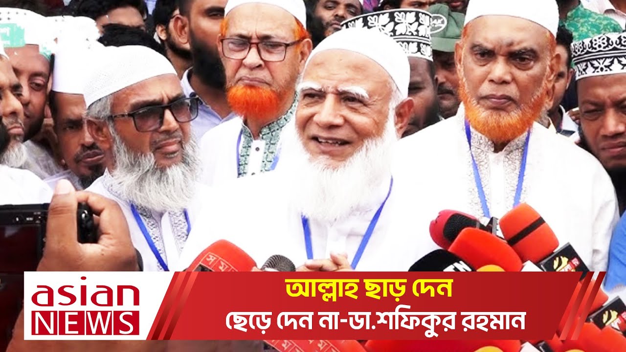 আল্লাহ ছাড় দেন ছেড়ে দেন না ডা শফিকুর রহমান Jamaat E Islami Bangladesh Dr Sofikur Rahman