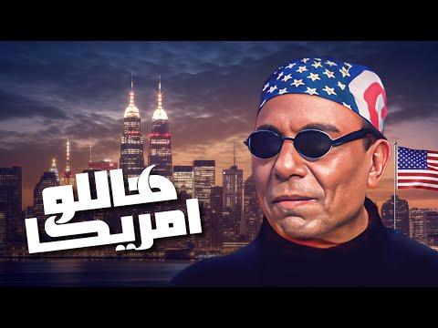 فيلم هاللو امريكا كامل | Hello America HD | عادل امام - شيرين