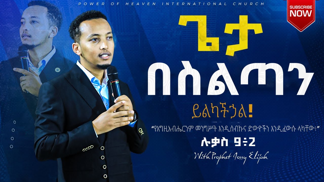 ጌታ በስልጣን ይልካችኃል! Amazing revelation with prophet Jossy Elijah - YouTube