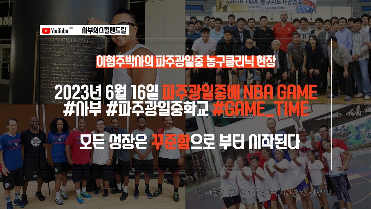 파주광일중학교농구수업 프리드로우 자세교정 및 수정 슛메카니즘의이해 자유투자세교정 프리드로우 포물선의중요성 손목스냅