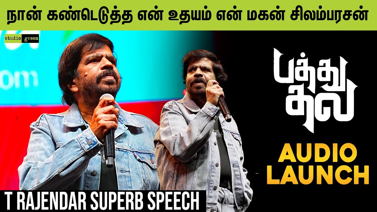 T Rajendar Superb Speech | PATHU THALA Audio Launch | Silambarasan TR ...