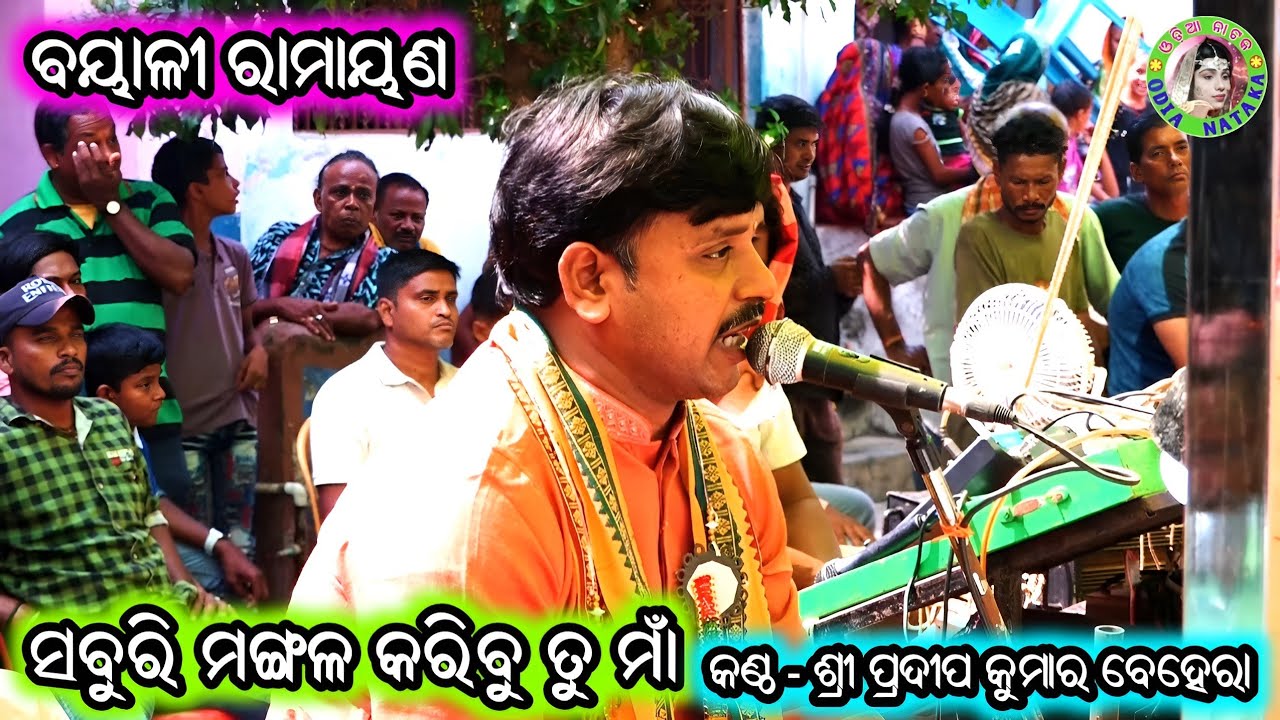 ନାଟକ ଶୁଭାରମ୍ଭ ପ୍ରାରମ୍ଭିକ ସଙ୍ଗୀତ / ସବୁରି ମଙ୍ଗଳ କରିବୁ ତୁ ମାଁ / Bayali ...