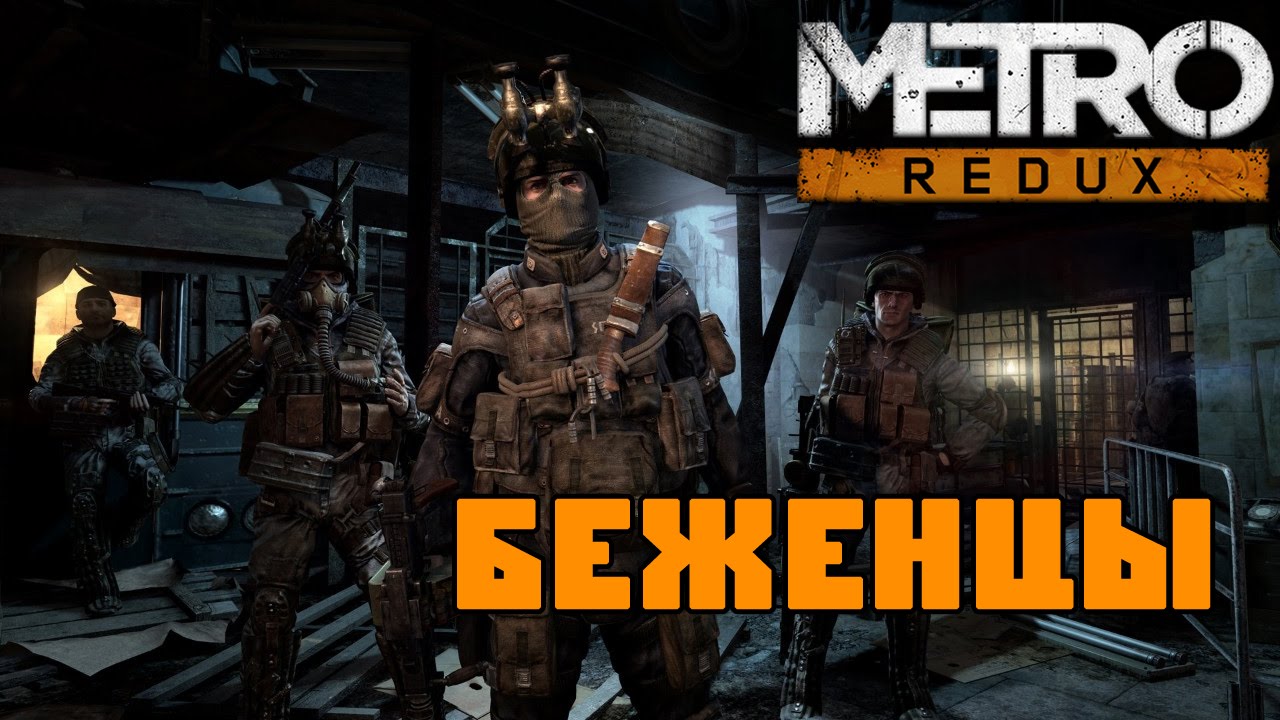 Metro: Last Light Redux #6 - БЕЖЕНЦЫ! - YouTube