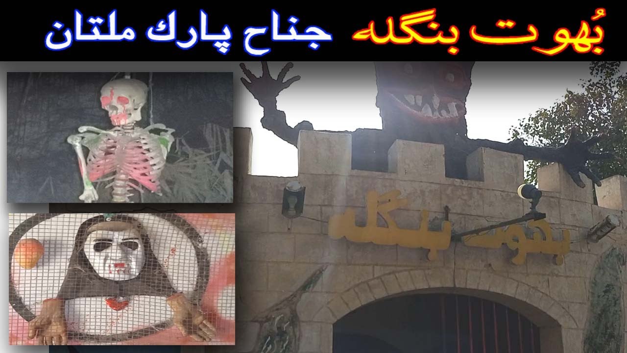 Bhoot Bangla Jinah park Multan || Water park Multan - YouTube