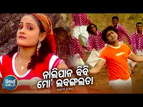 Nali Pana Bibi Mo Labangalata - Masti Album Song | Kumar Sanu |  ନାଲି ପାନ ବିବି | Sidharth Music