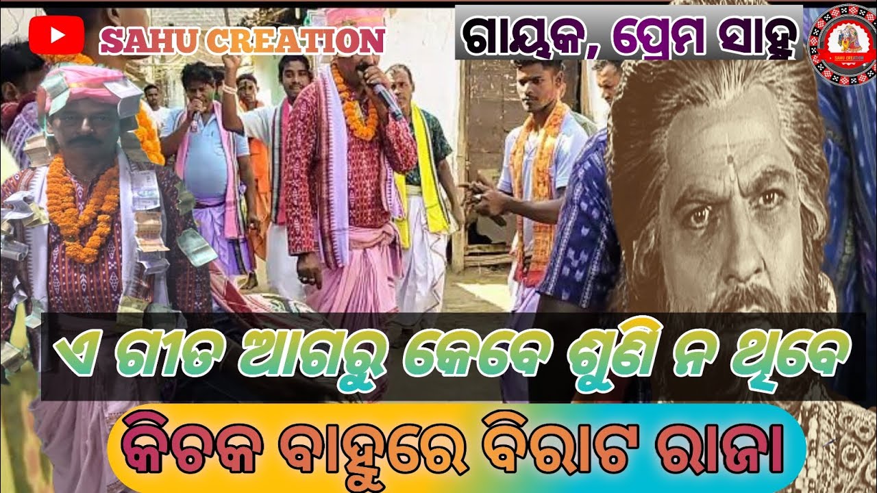 ଆଉ ଏକ ନୂଆ ଗୀତ || Kichaka Baahure Birata Raja||JayantpurKirtanMandali ...