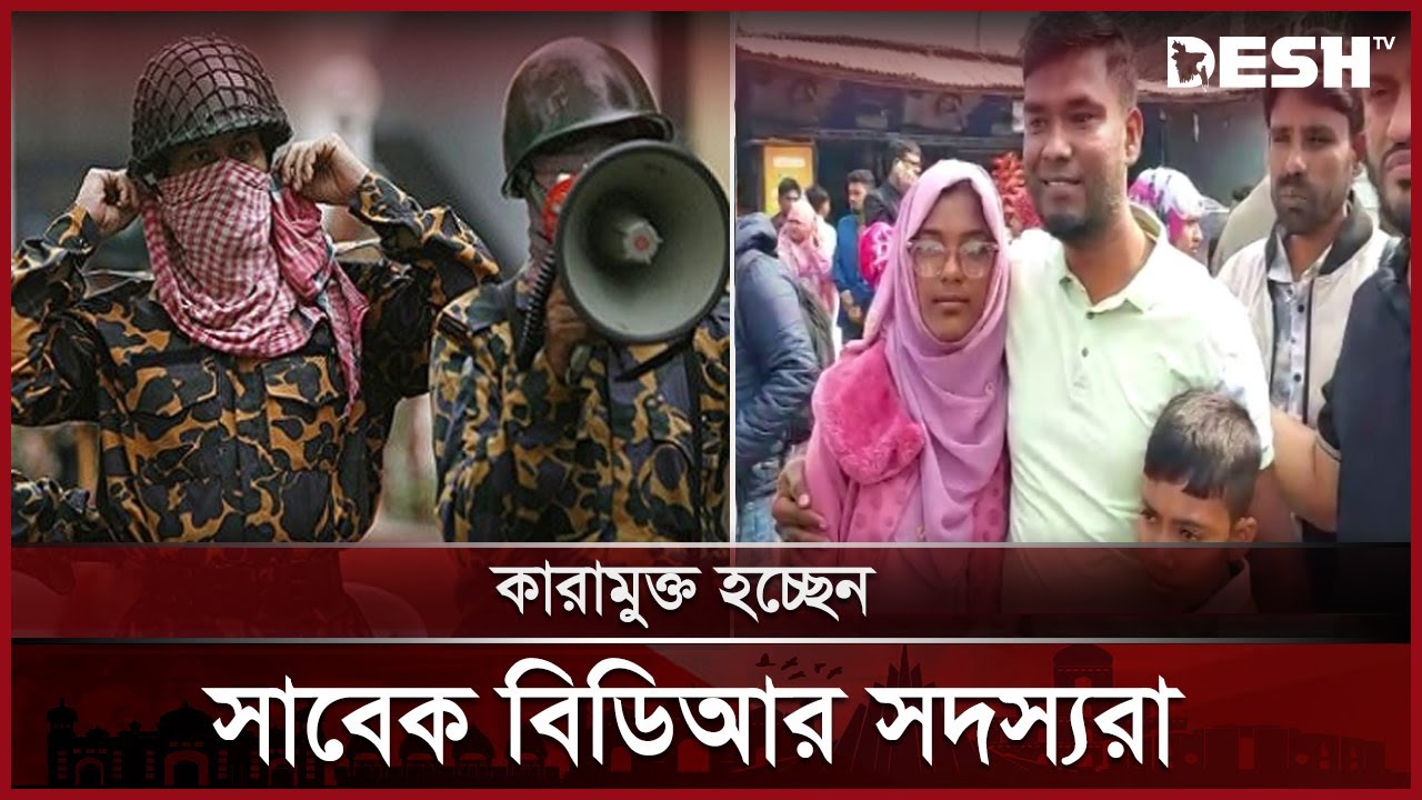 শেষ হলো ১৬ বছরের অপেক্ষার প্রহর | Pilkhana Tragedy | BDR Release | Desh ...