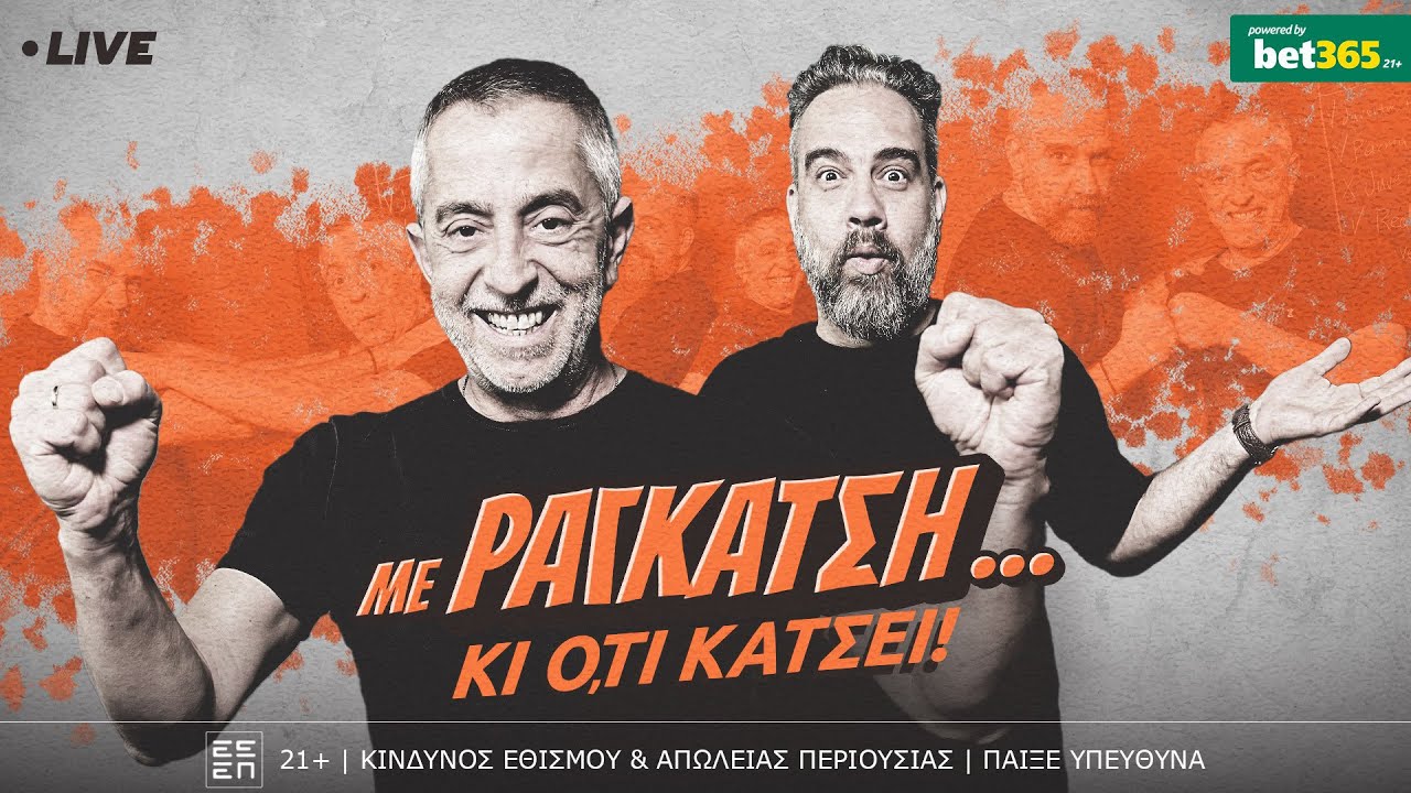 🔴LIVE| ΠΑΟΚ, ΠΑΟ και ΑΕΚ στοχεύουν στο 3x3 |Με Ραγκάτση κι ό,τι Κάτσει ...