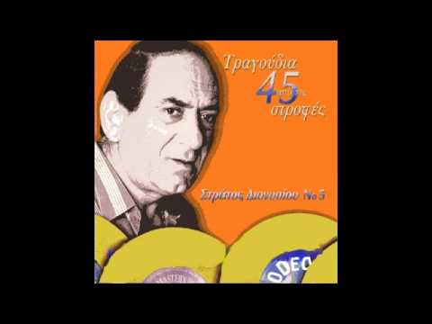 Στρατος Διονισιου - Αλλα σου γραφει η μοιρα - YouTube