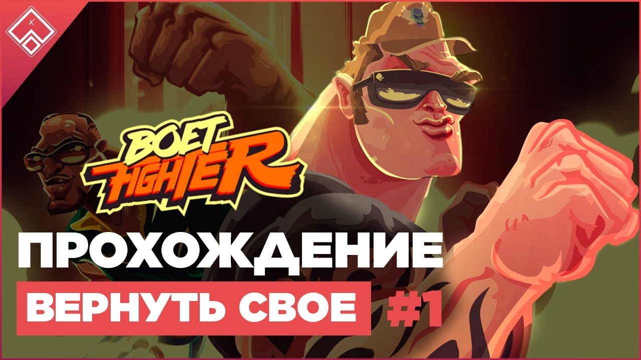Boet Fighter ОБЗОР / Прохождение | Часть 1 - YouTube
