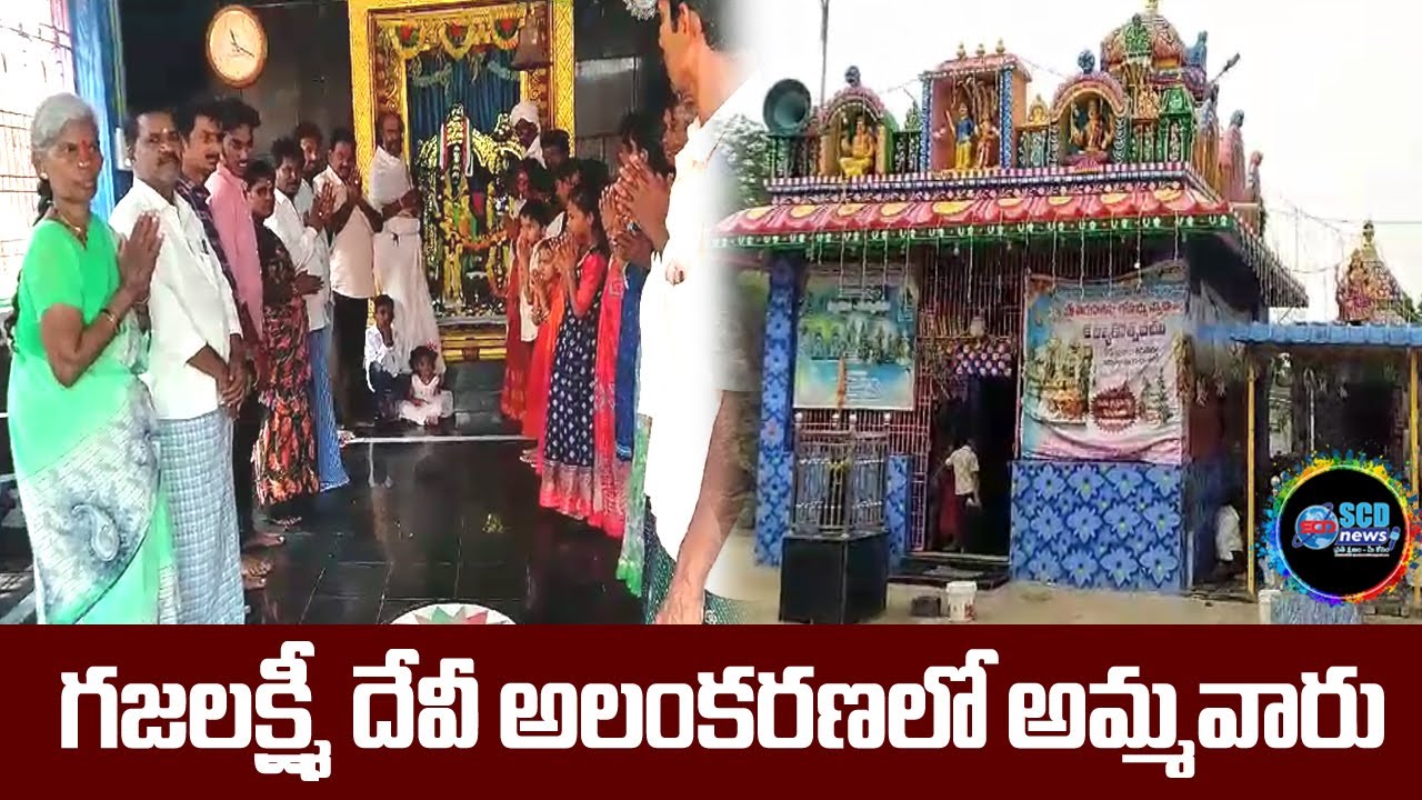 గజలక్ష్మీ దేవీ అలంకరణలో అమ్మవారు #Scd News #Kurichedu News - YouTube