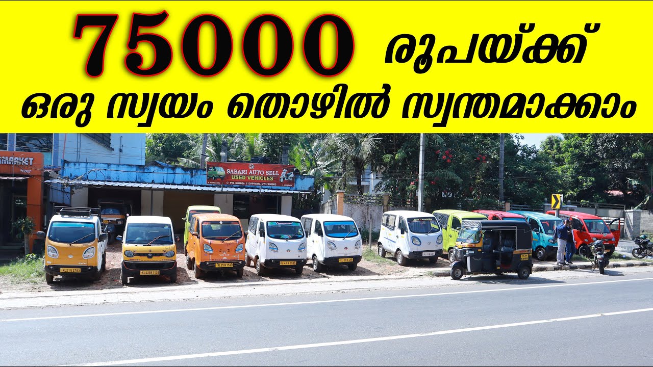 75000 രൂപയ്ക്ക് ഒരു സ്വയം തൊഴിൽ Sabari Auto Sell #auto #autocar # ...