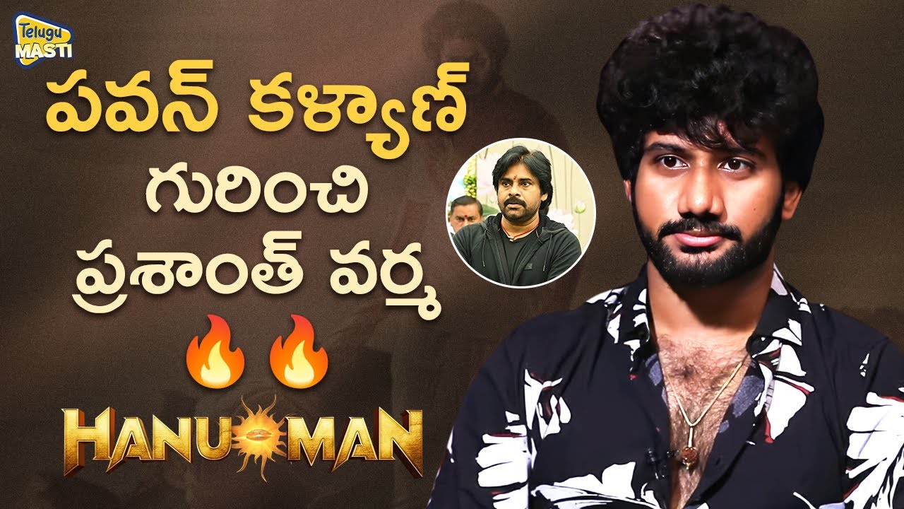 Hanuman Director Prasanth Varma About Pawan Kalyan | Hanuman Movie ...