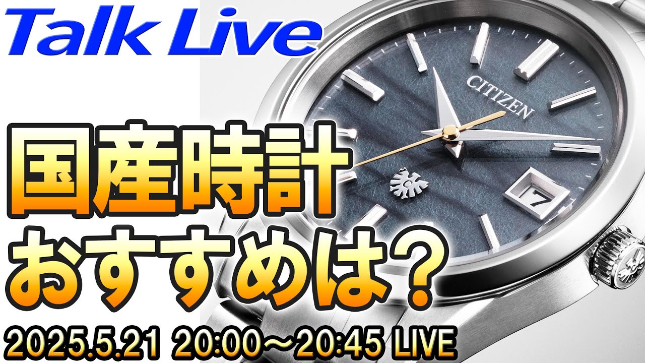 【みんなのおすすめは？】Made in Japan の腕時計、今見るべきはこのモデル！ Live Archive - YouTube