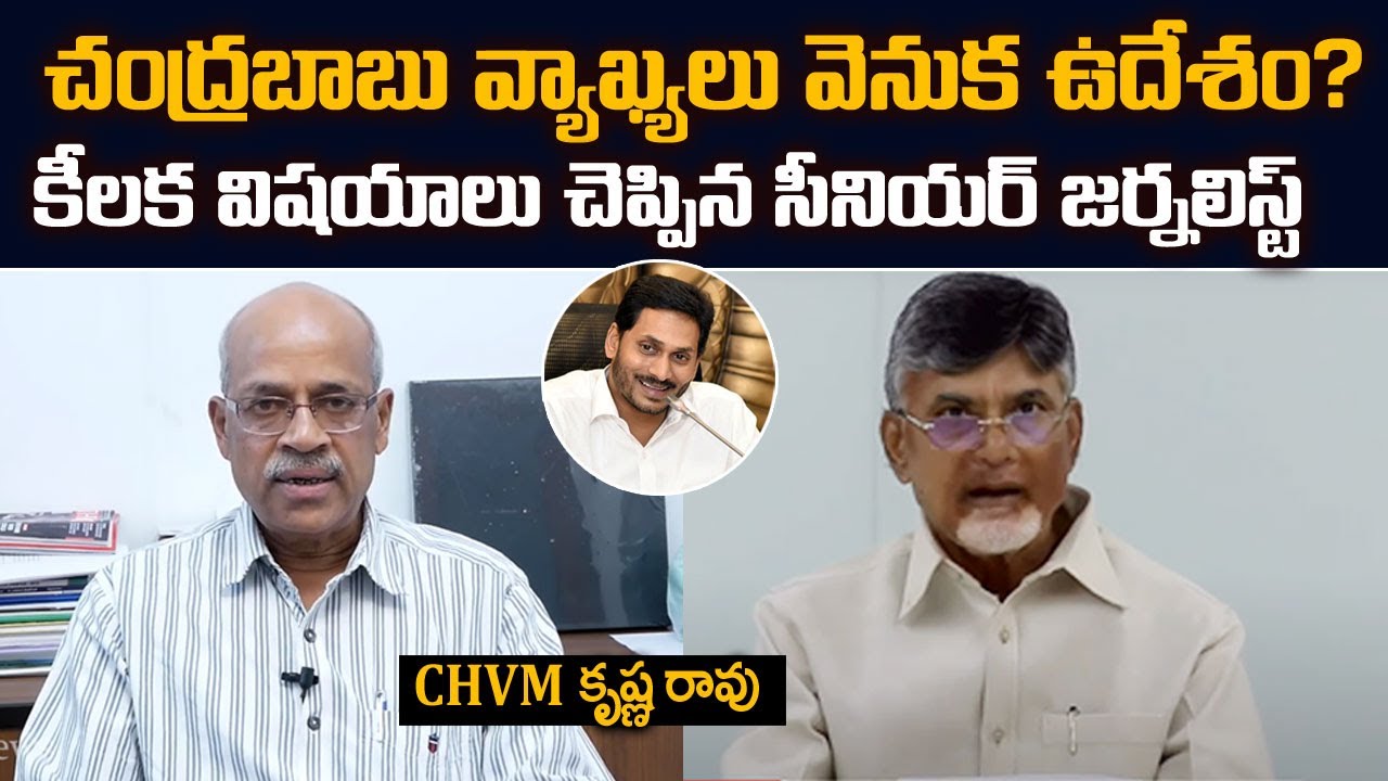 Sr Journalist CHVM Krishna Rao Reveals Facts | Chandrababu Comments On ...