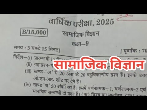 class 9th samajik vigyan ka paper varshik 2025 ।।varshik paper 2025 ...