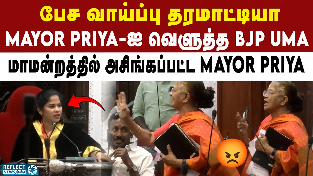 மேயர் Priya-ஐ ஓடவிட்ட BJP கவுன்சிலர் Uma | DMK | Mayor Priya | Uma ...