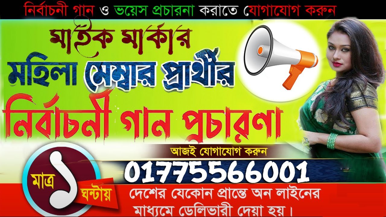 মহিলা মেম্বার প্রার্থীর মাইক মার্কার সেরা নির্বাচনী গান ll Mike Marka ...