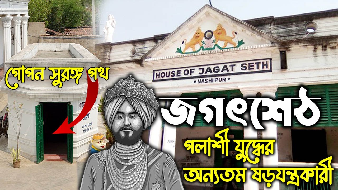 জগৎশেঠের বাড়ি I History of Jagat Seth I পলাশী যুদ্ধের অন্যতম ...