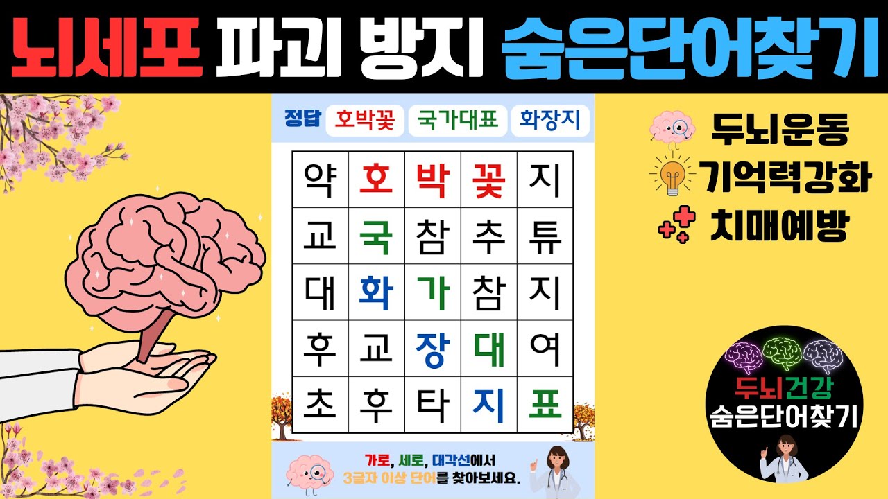 뇌세포 파괴 방지 숨은단어찾기로 치매 완벽 예방 치매예방퀴즈 치매테스트 치매예방 단어퀴즈 두뇌운동 Youtube
