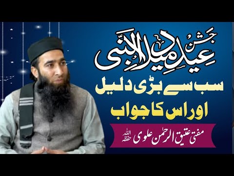 Jashan e Eid Milad un Nabi SAW ki sab se bari daleel || Mufti Atiq Ur ...
