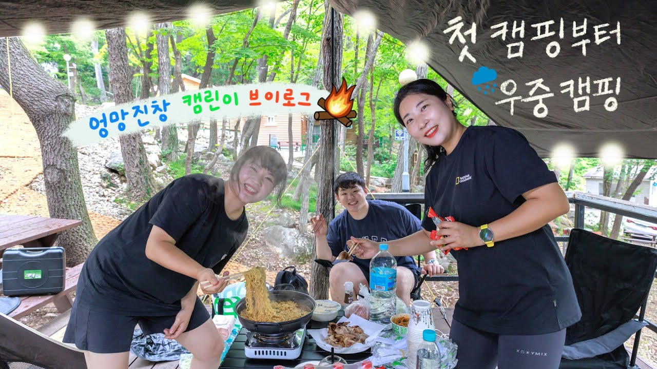 첫 캠핑부터 우중캠핑☔️ I 캠핑은 역시 라면 고기 I 유가네 뺨치는 볶음밥 I거제도 자연휴양림 캠핑장 I 초보캠퍼