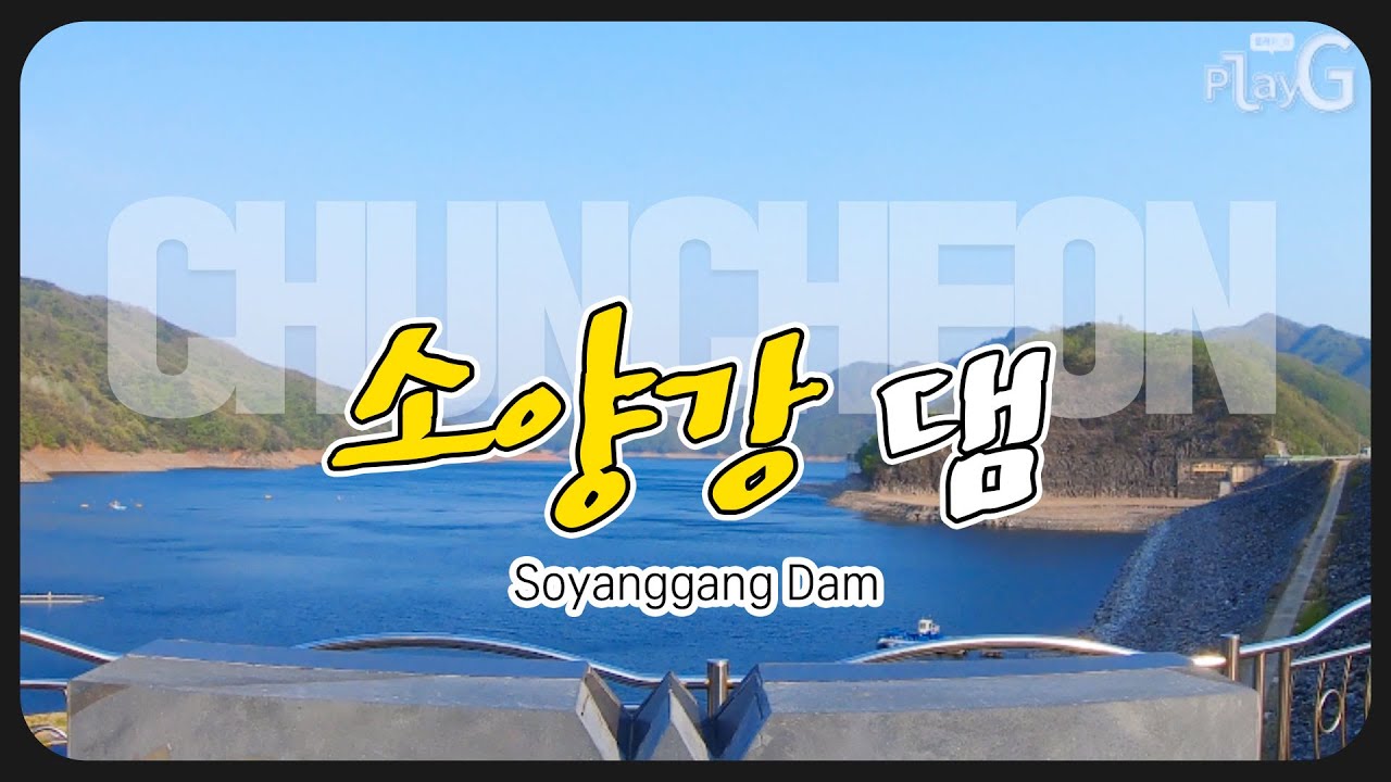 [여행/풍경] 춘천 소양강 댐 / Travel korea / Gangwon do trip : Chuncheon ...