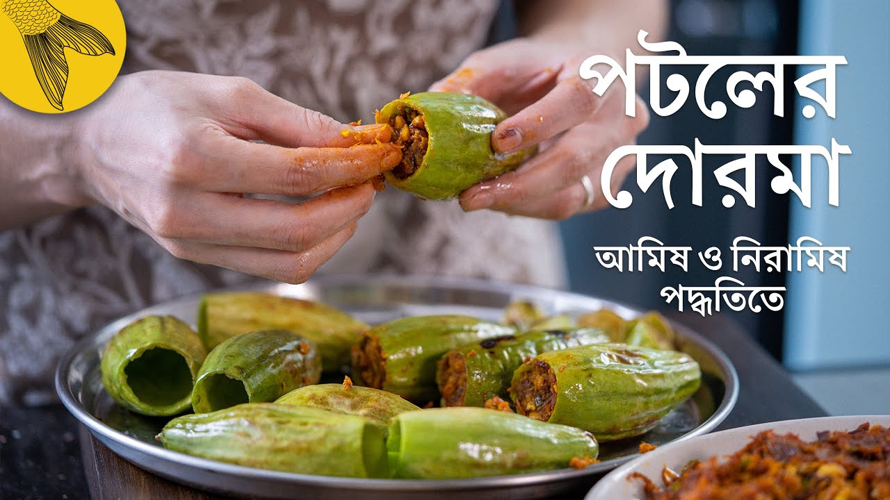 পটলের দোরমা/দোলমা—আমিষ ও নিরামিষ দু'রকম পূর দিয়ে | Bong Eats Bangla - YouTube