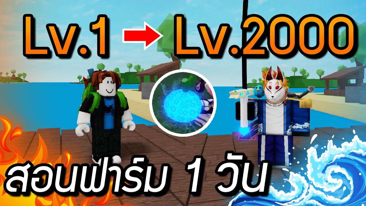 🔥Roblox🌊 Glue Piece (กาวพีช) สอนฟาร์มเลเวล 1-2000Max ภายใน 1 วัน - YouTube