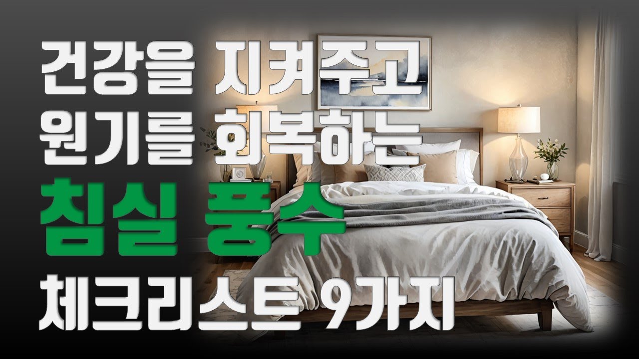 건강을 지켜주고 원기를 회복하는 침실 풍수 체크리스트 9가지 풍수인테리어 침실풍수 안방풍수 풍수지리 Youtube