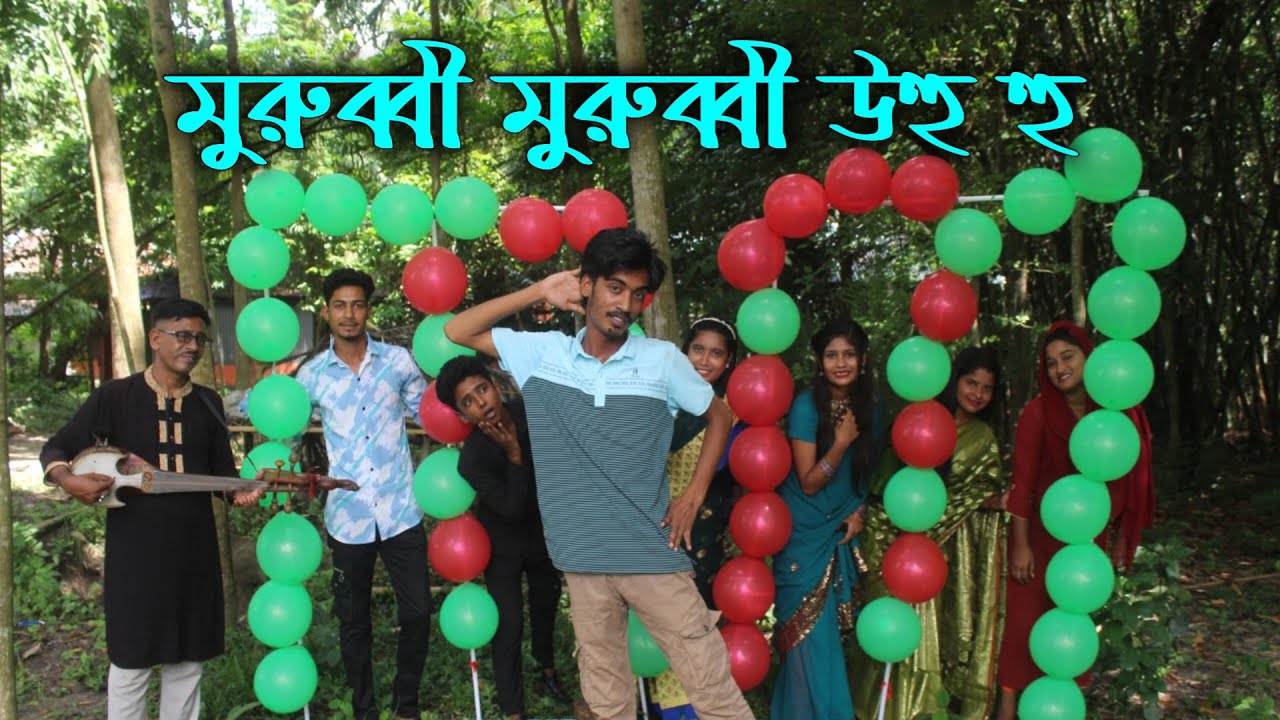 বিশ্বের নানান দেশে ভাইরাল I মুরুব্বি মুরুব্বি উহু উহু | Murubbi Murubbi ...